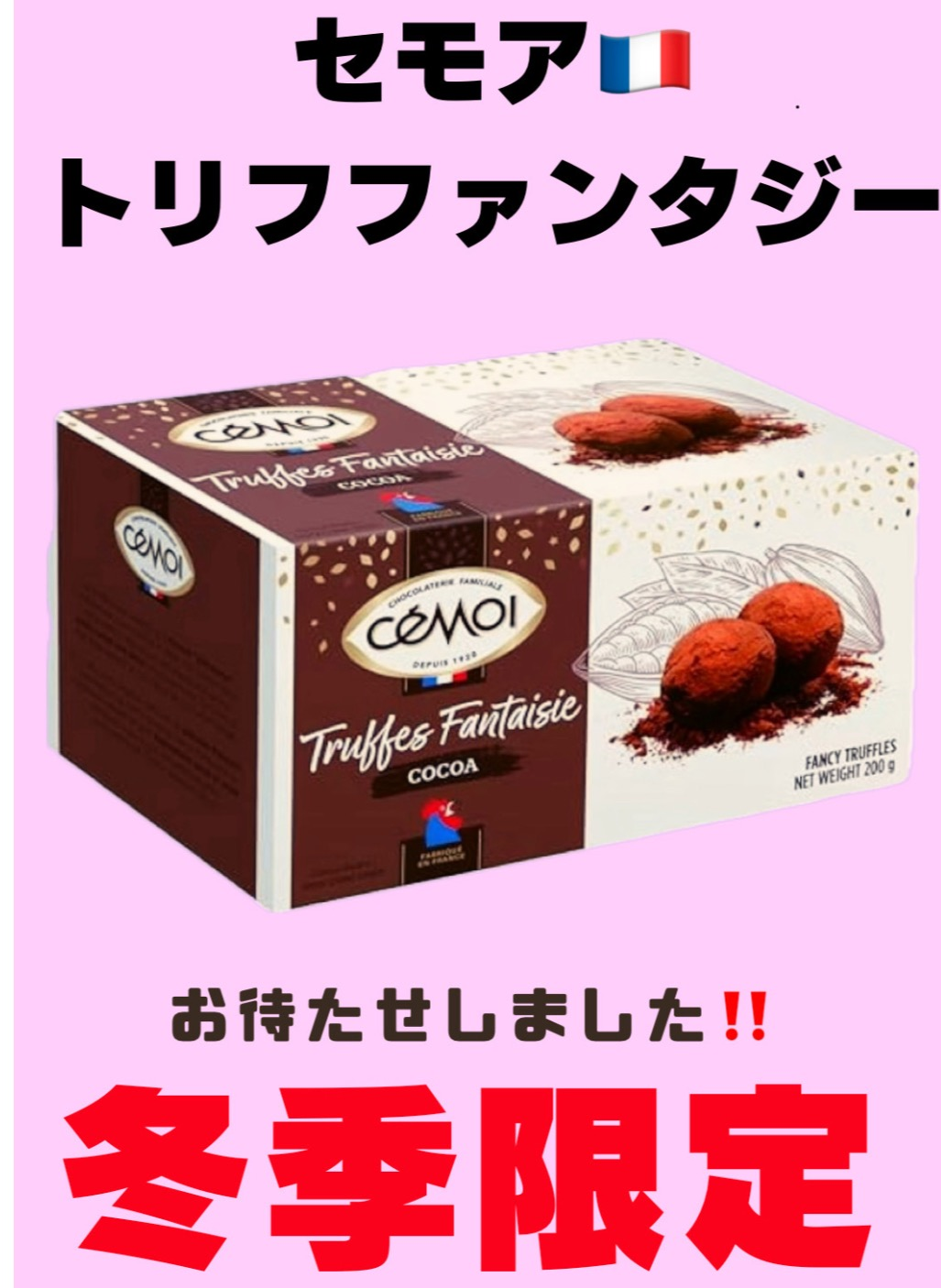 冬季限定‼️セモア🇫🇷トリフチョコレート入荷いたしました。｜PX