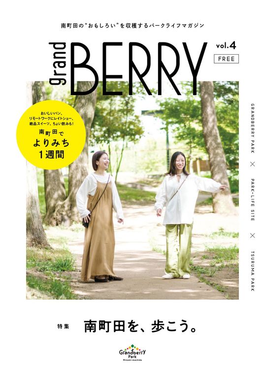 grand BERRY vol.4｜グランベリーパーク